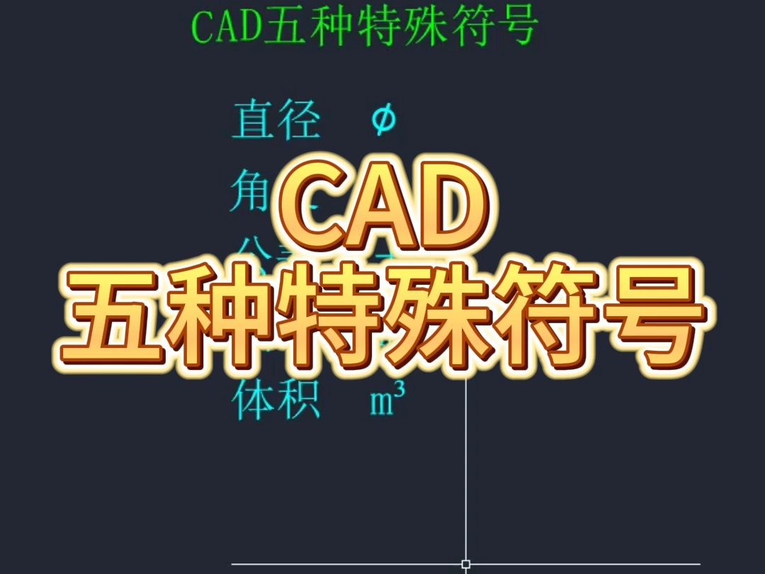 CAD五种特殊符号录入