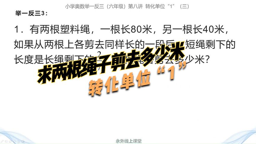 转化单位“1”:要达到短绳长度是长绳的2/7,两根绳各剪去多少