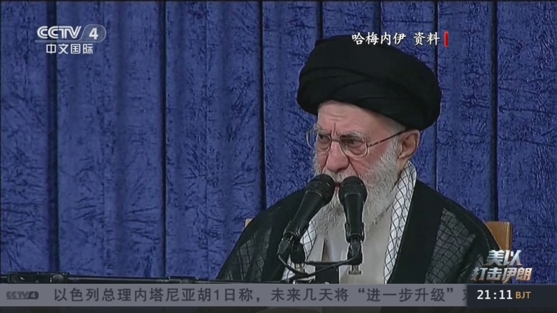 [中国新闻]美以打击伊朗 伊朗外长:伊朗最高领袖遇害不意味政权更迭