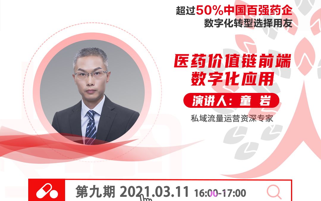 第九期 医药价值链前端数字化应用