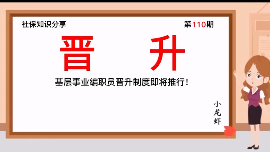 第110期:基层事业编职员晋升制度即将推行,春天来了!