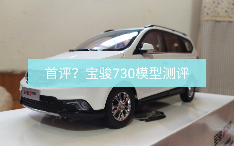 [汽车模型]宝骏730汽车模型评测,三百元以内的最佳家用MPV模型?