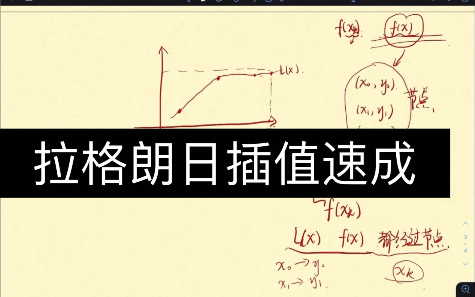 【数值分析】【计算方法】拉格朗日插值速成讲解 (考试宝典)