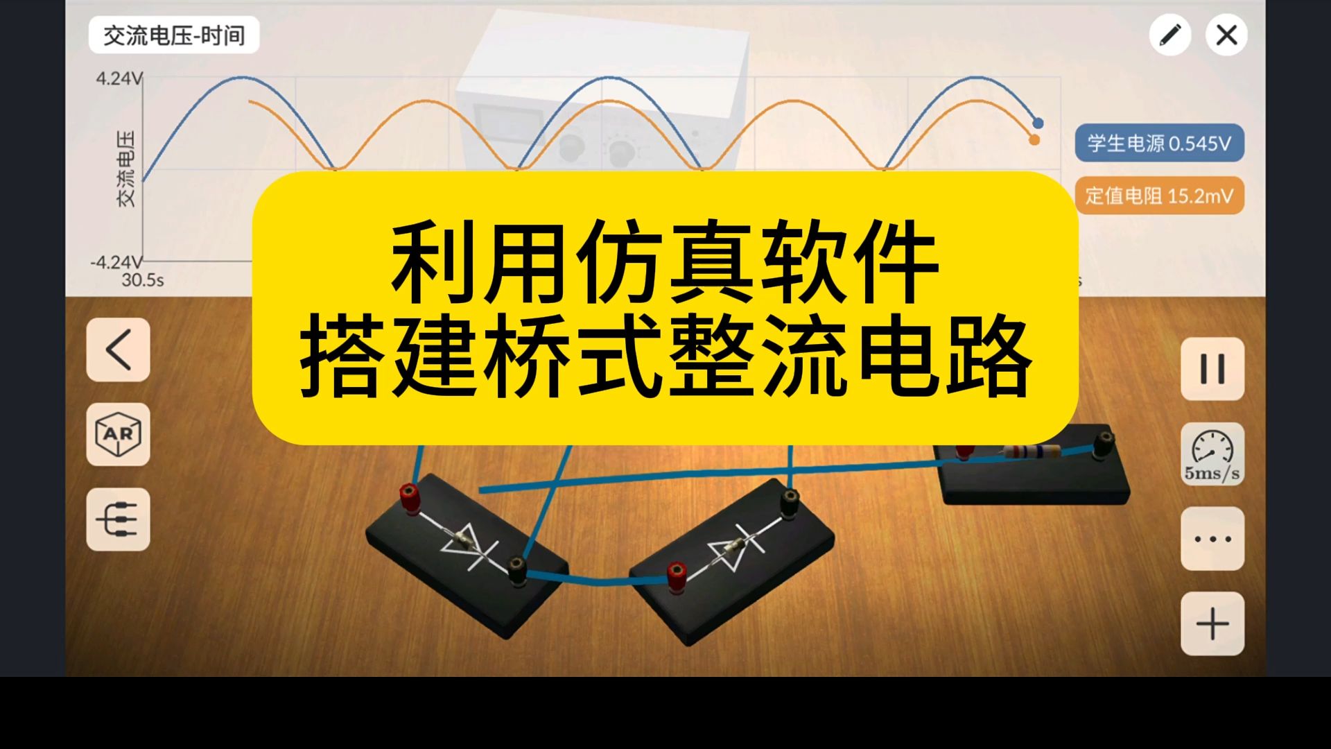利用仿真软件搭建桥式整流电路