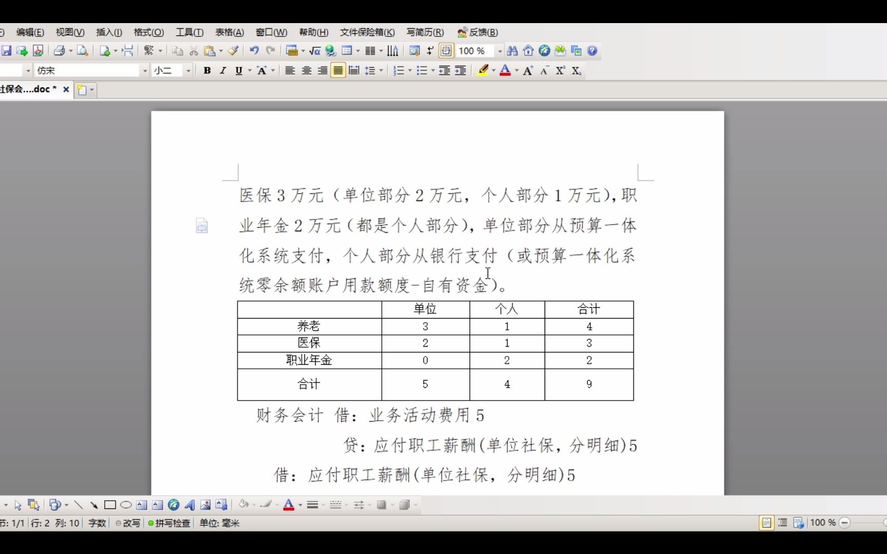 政府会计工资及社保业务核算