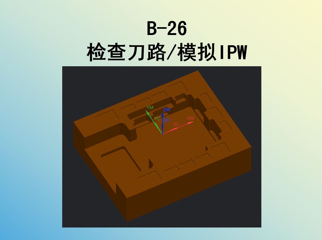 B-26/检查刀路模拟IPW/UG编程
