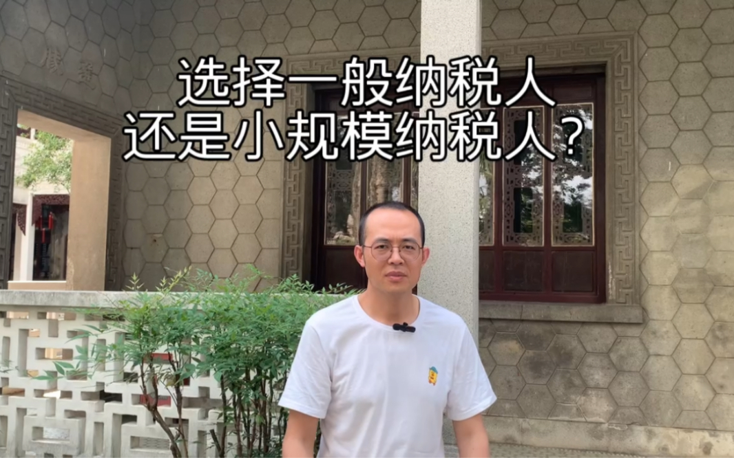 税务律师李仁春:新企业选择一般纳税人还是小规模纳税人