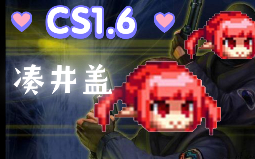 【cs1.6】曾经接触的第一个枪战游戏