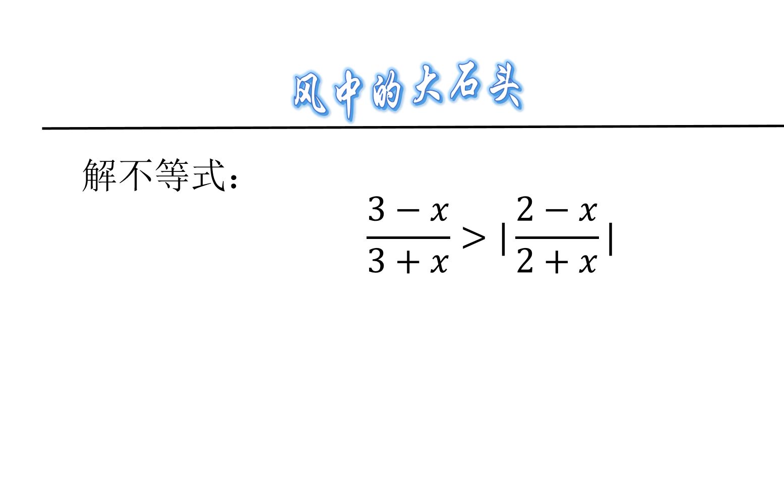 容易出现漏解的分式绝对值不等式:要怎么解呢?
