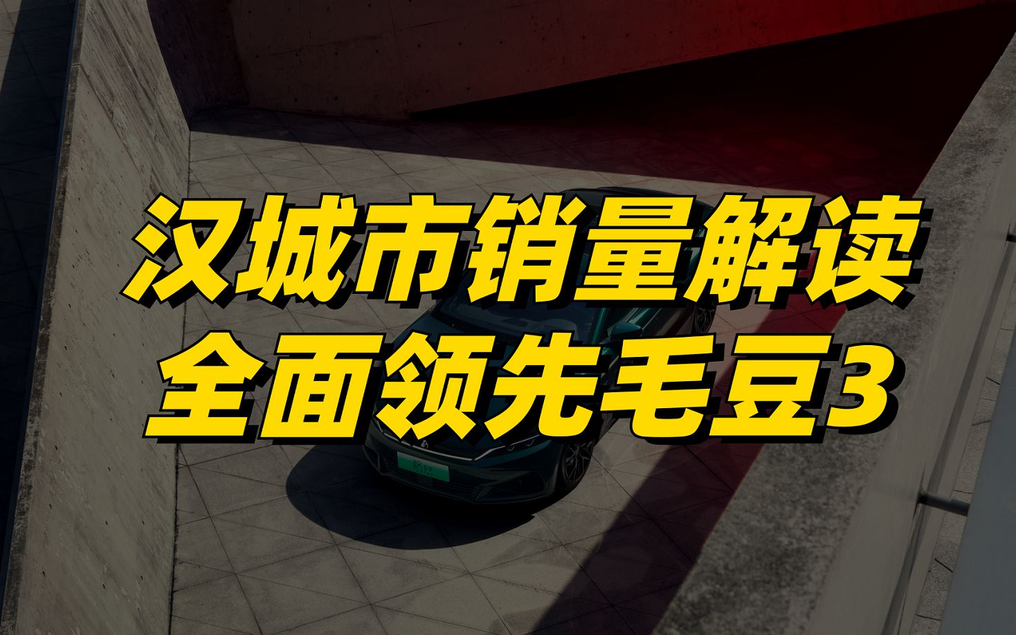 比亚迪汉城市销量及竞品对比:全方位领先Model 3,这两省增速最显著