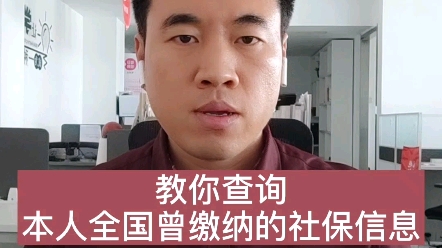 教你如何查询本人全国各地缴纳过的社保记录。