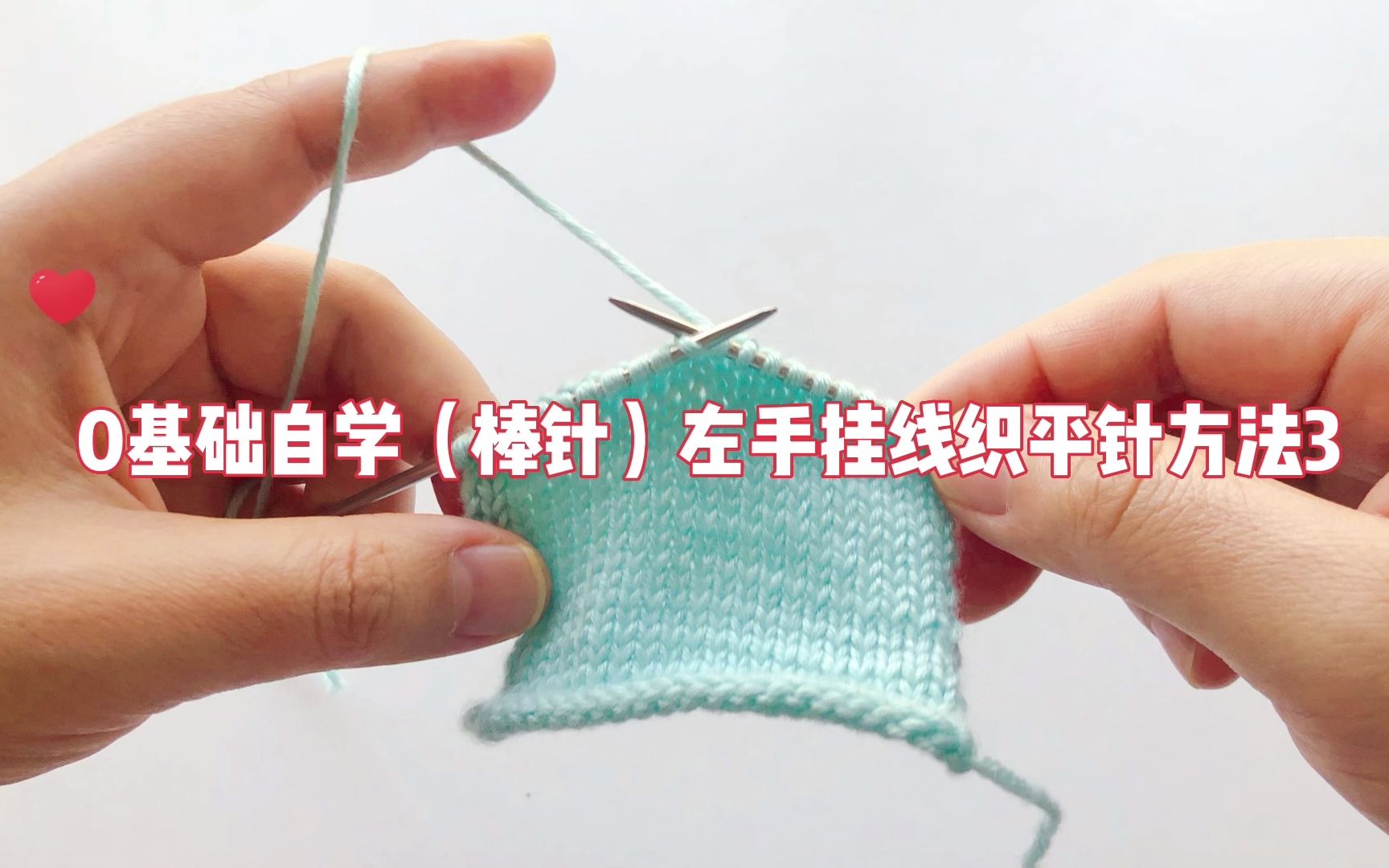 0基础自学棒针左手挂线片织平针(方法三)一学就会的针织手法