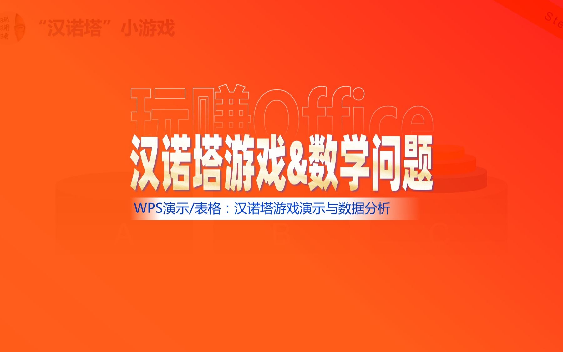 “汉诺塔”游戏中的数学问题