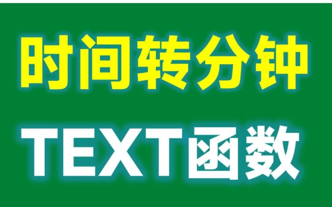 Excel时间转换为分钟,1个TEXT函数10秒搞定!