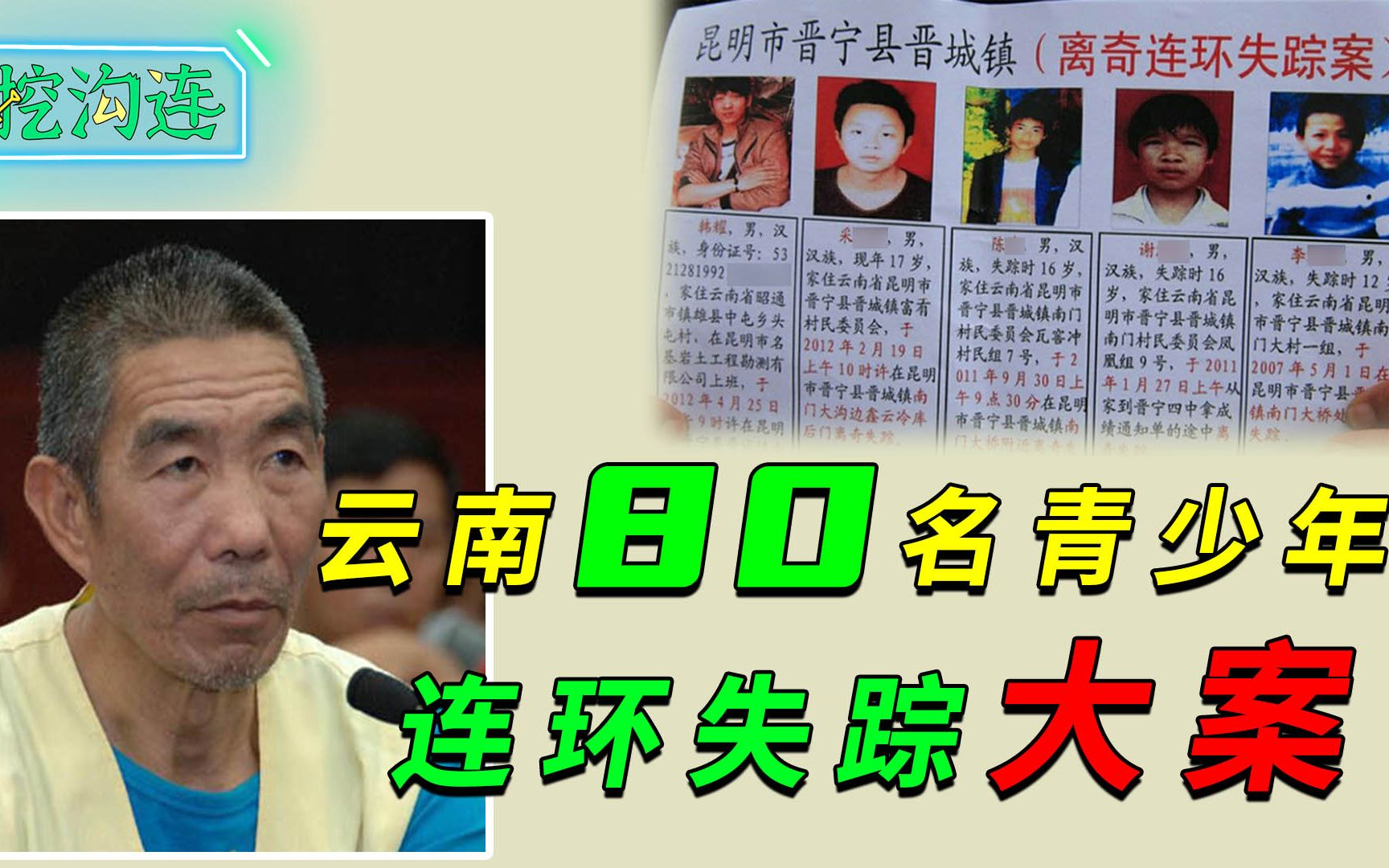 男生离奇失踪,牵出云南80名青少年连环失踪大案,至今未完全告破