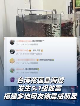 台湾花莲县海域发生5.1级地震 福建多地网友称震感明显