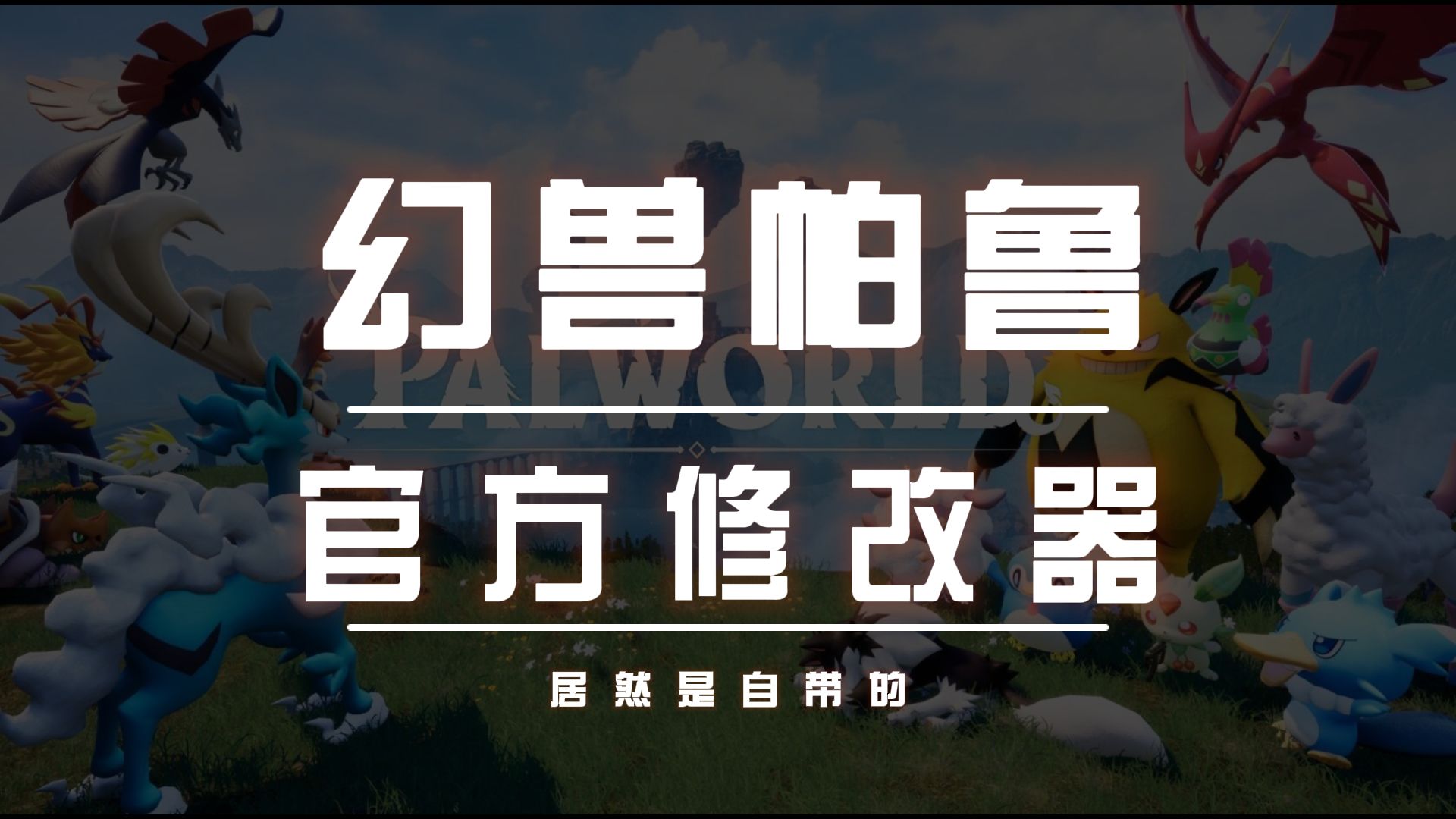 幻兽帕鲁官方修改器