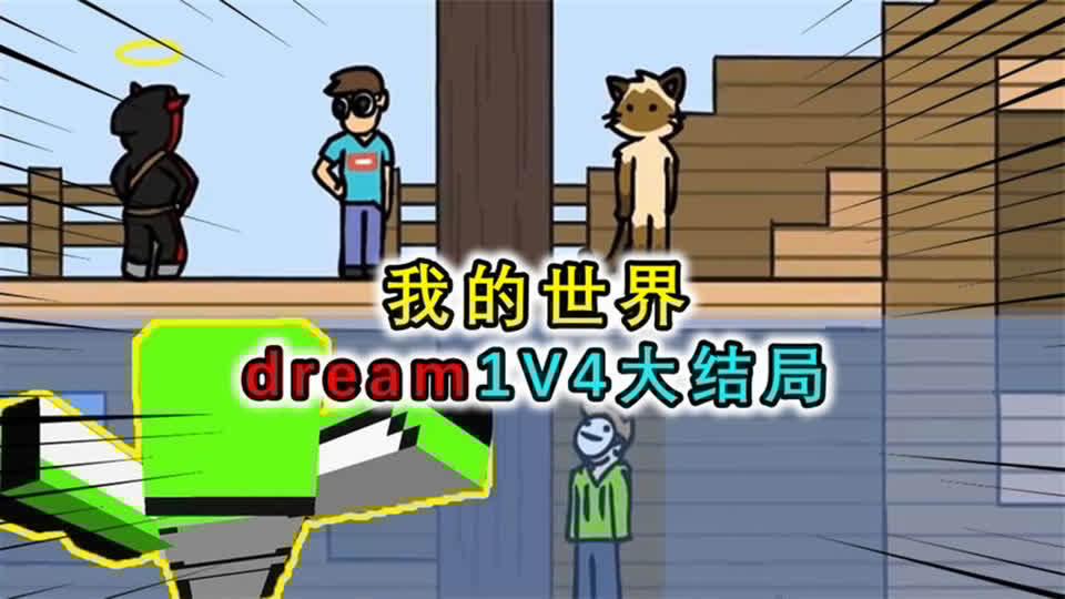我的世界:dream1V4的大结局,顶级地图超多物资