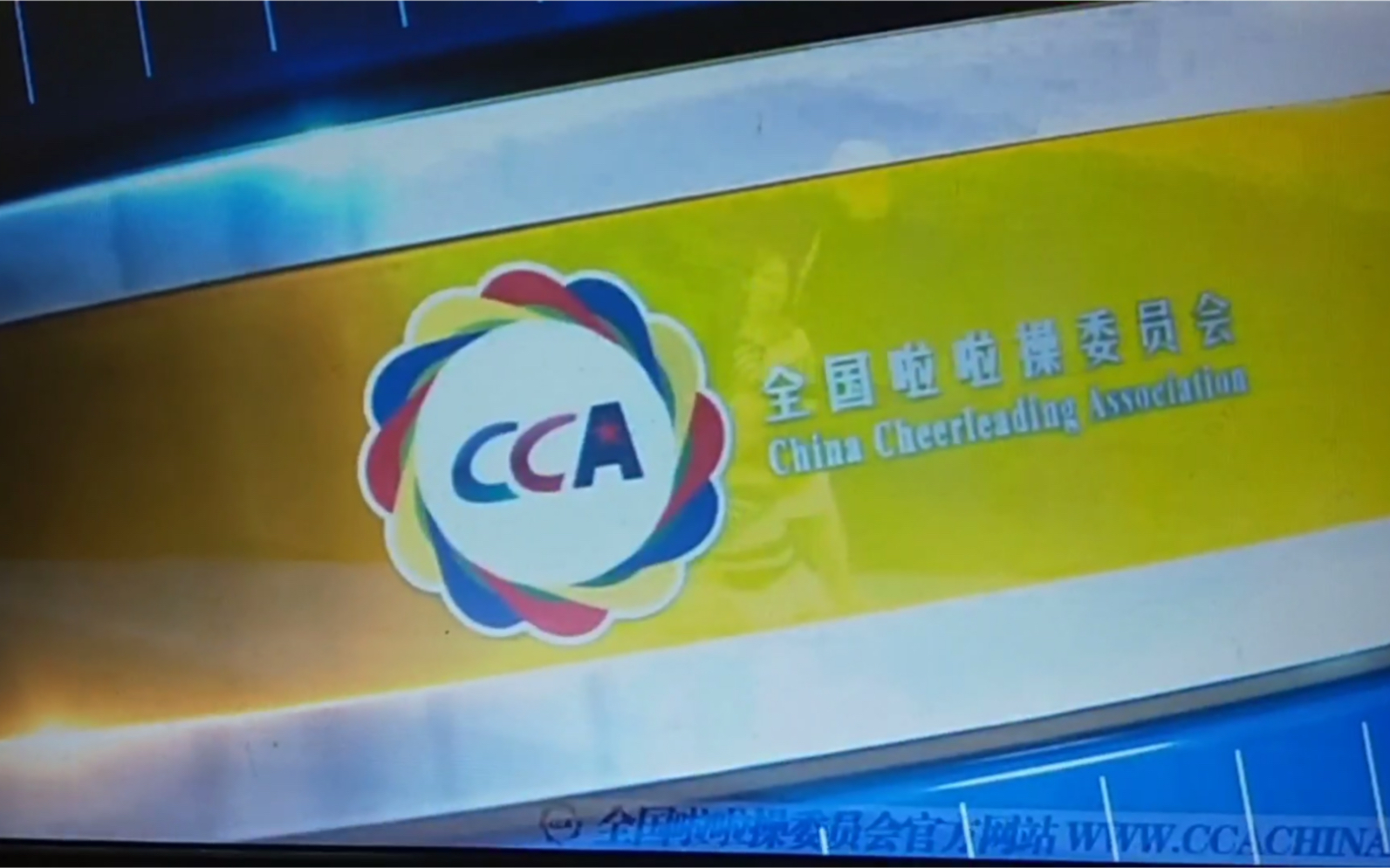 全国啦啦操委员会-啦啦操
