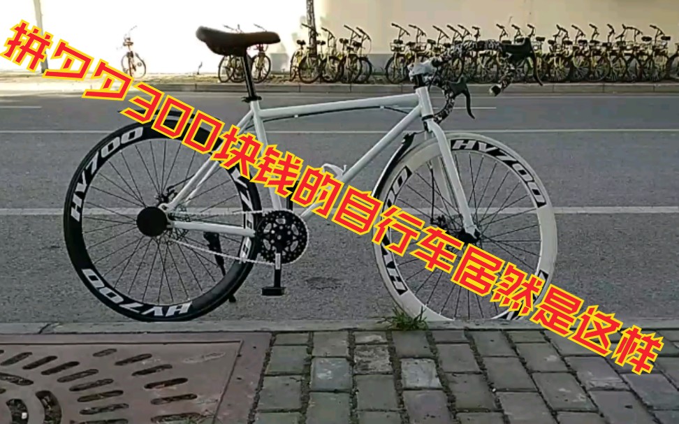 震惊一男子在拼夕夕上用300块钱买的自行车居然是这样的!