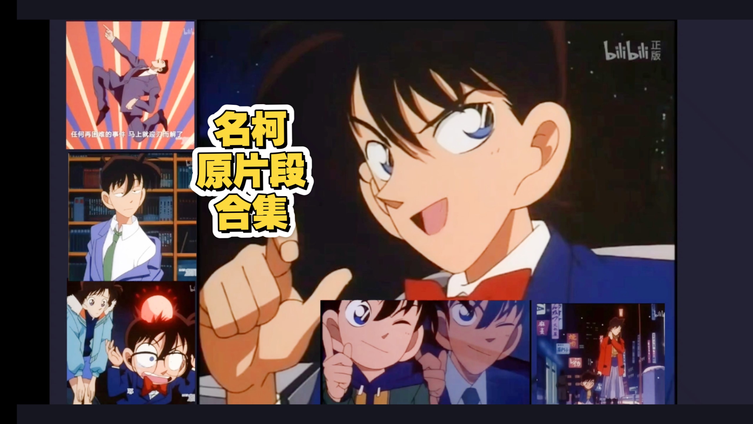 搞笑 温情 热血 高光合集《名侦探柯南》原片段