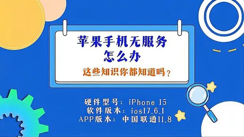 苹果手机无服务怎么办