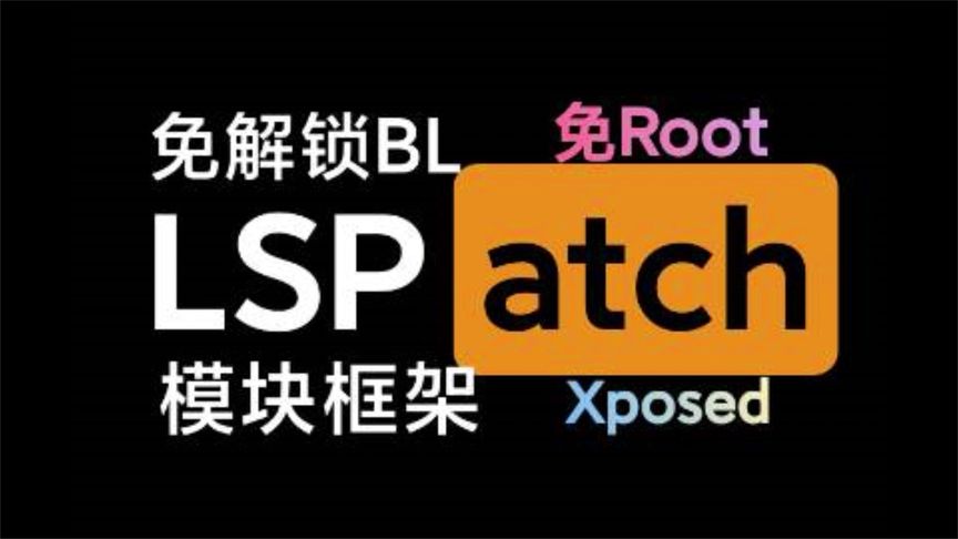 LSPatch - 免Root逆天模块框架小白向安装使用指南