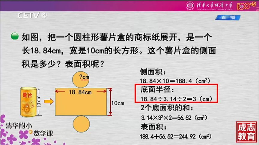 数学六年级下册(北大版)《圆柱的表面积》(二)