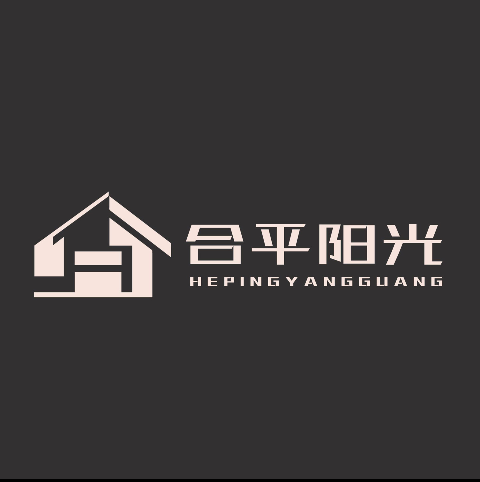 合平阳光房 