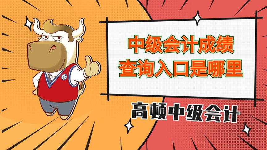 中级会计成绩查询入口是哪里?