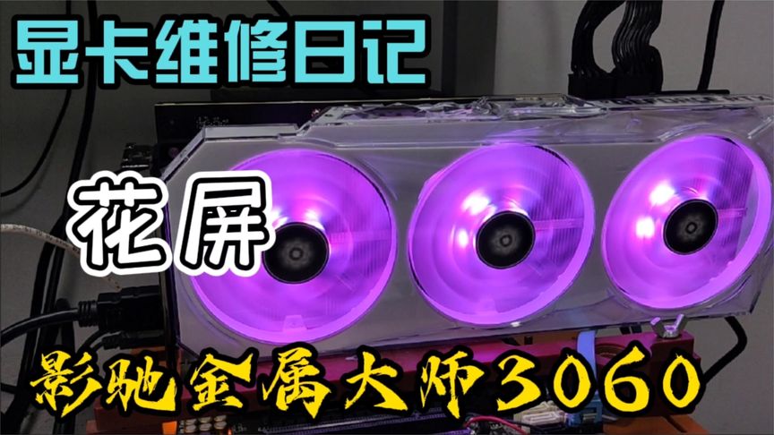 影驰3060显卡,故障花屏该怎么办?建议老实给维修小哥帮你解决!