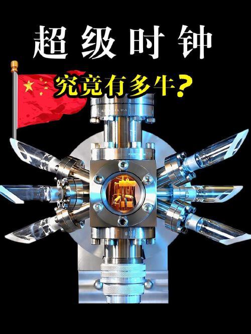 运行6000万年,误差不到1秒!中国自研的时钟有多牛?
