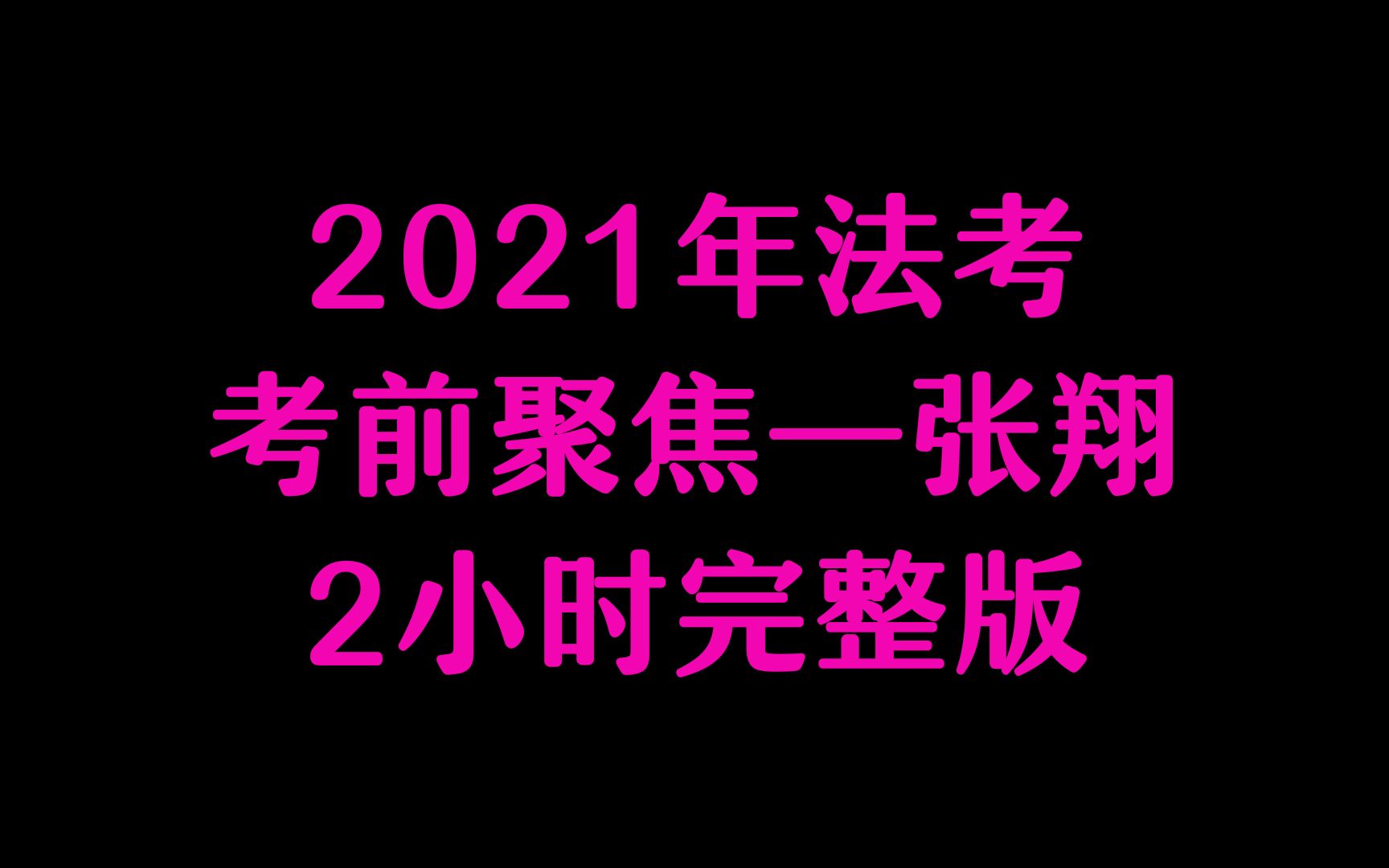 2021法考客观厚大考前聚焦2小时—民法张翔