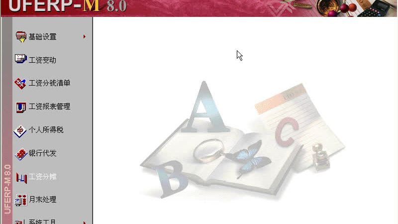 用友U8视频教程工资管理系统结账5-12