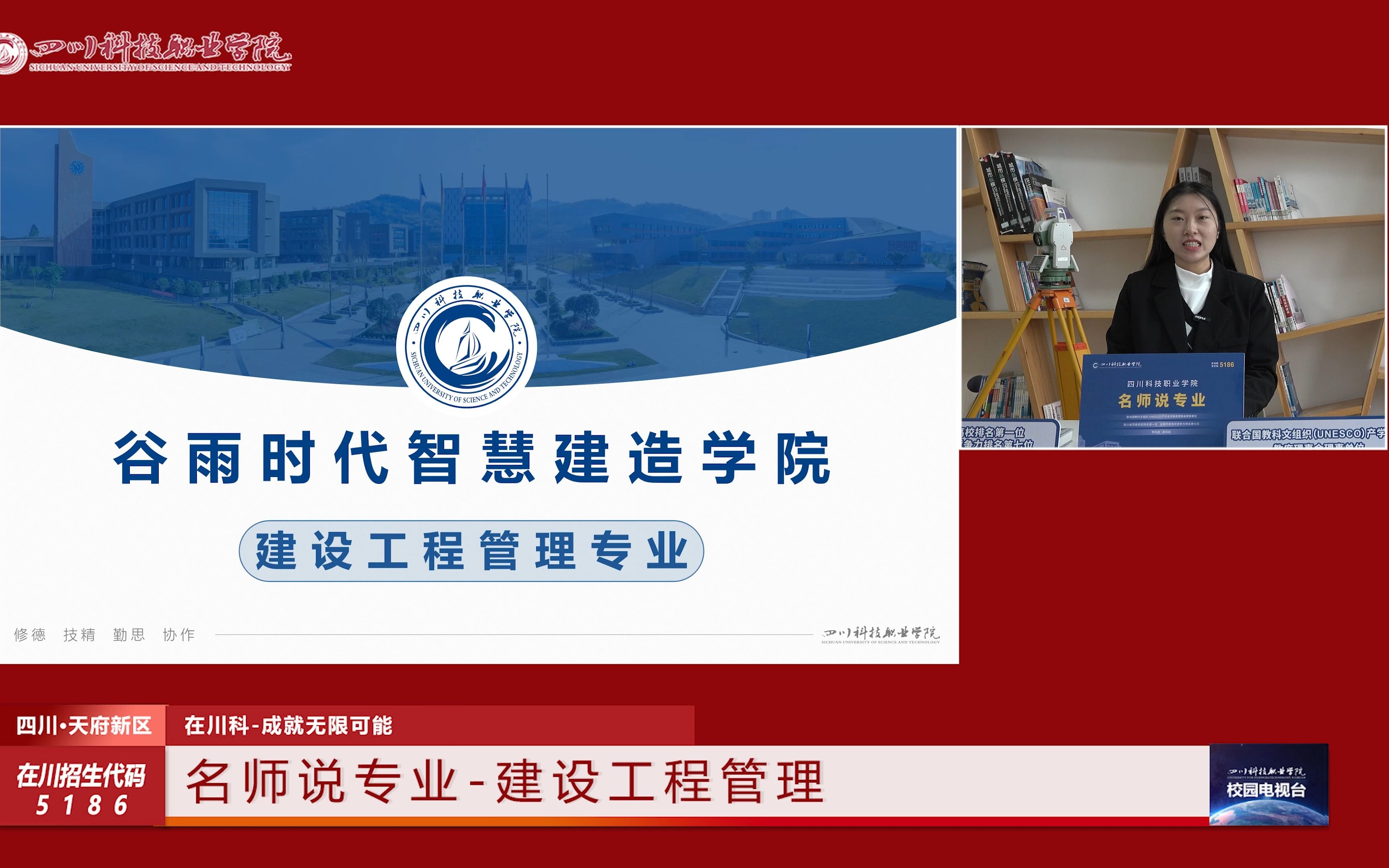 四川科技职业学院《名师说专业》建设工程管理专业介绍-在川招生...