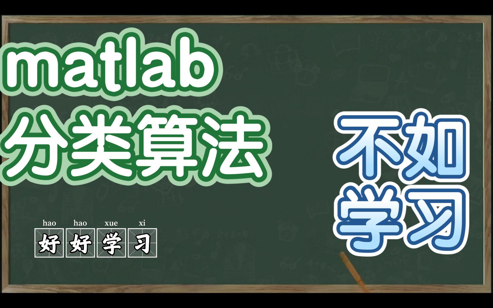利用matlab实现统计分类(数学建模必备)