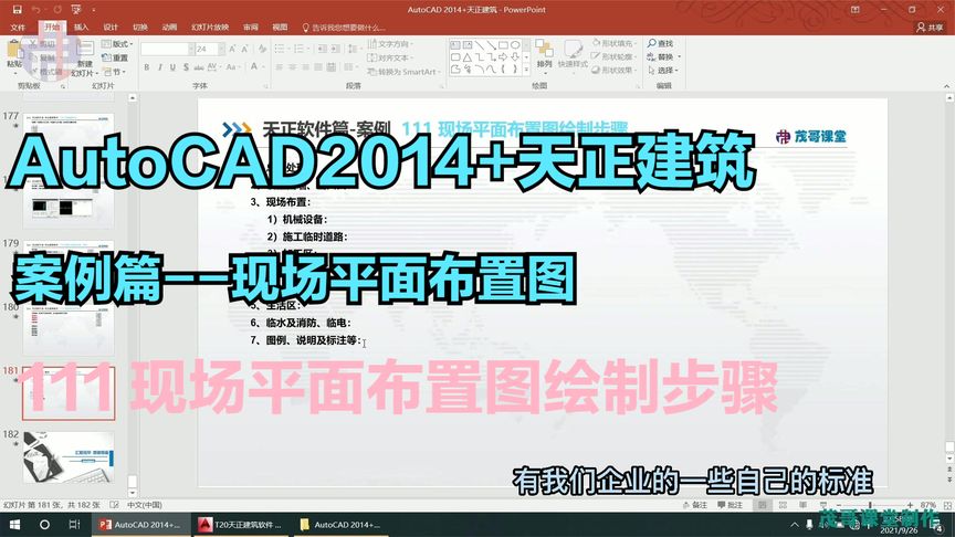 AutoCAD 2014+天正建筑入门到精通/111 现场平面布置图绘制步骤