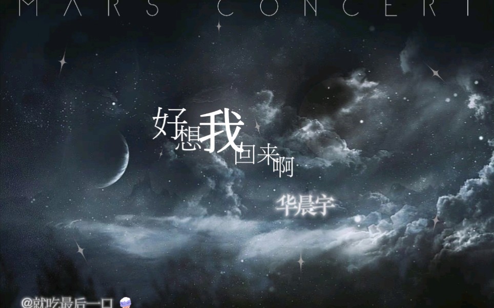 《好想我回来啊》华晨宇 歌词排版