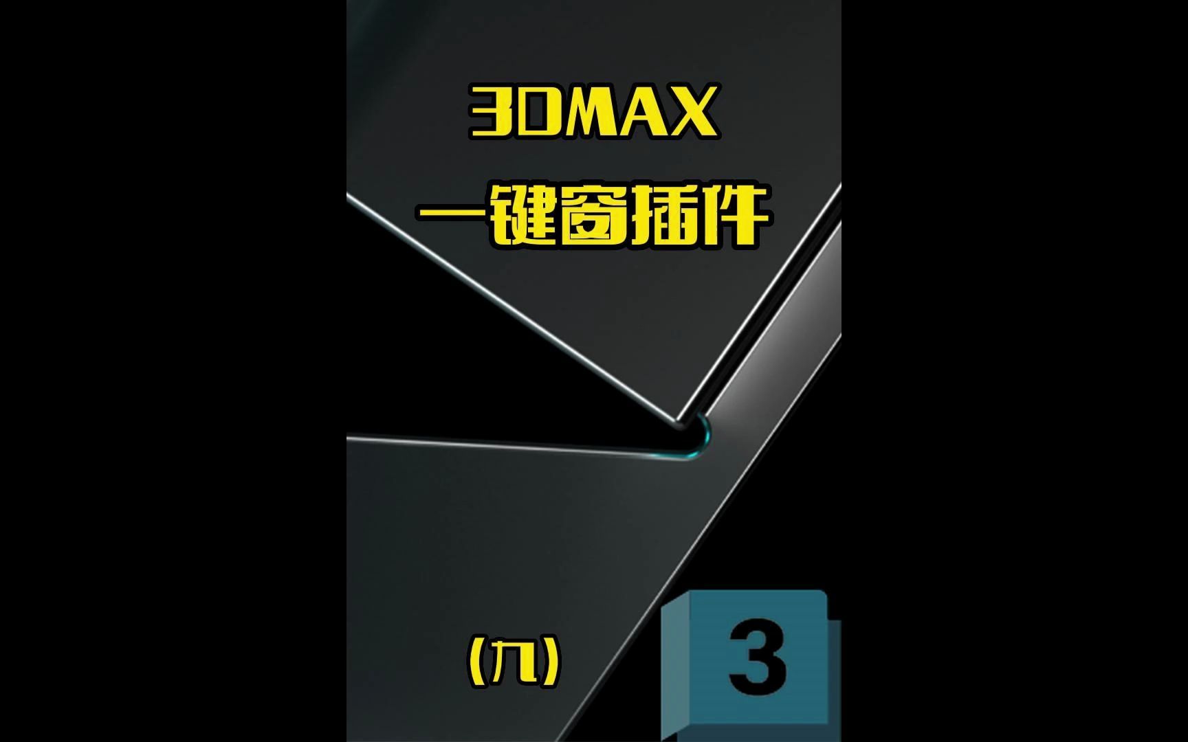 3DMAX一键窗户插件