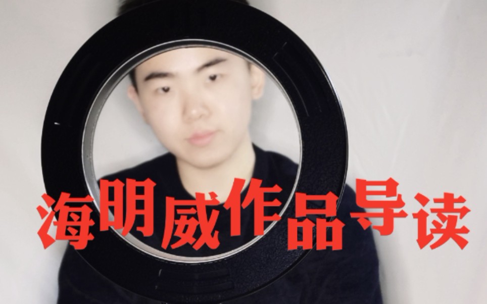 【读书|专栏】快阅读•3分钟教你如何去阅读海明威的作品,《永别了...