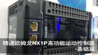 欧姆龙NX1P控制器及ST编程