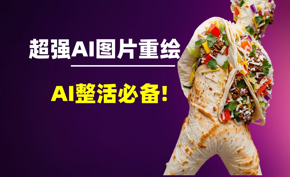 超强AI图片重绘,FluxStyleShaping,效果超强,AI整活必备!一键启动整合...