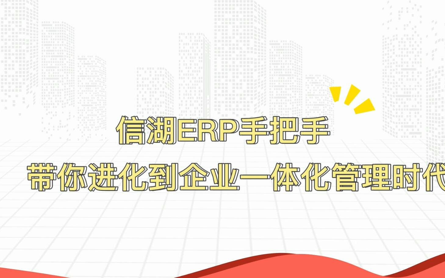 业务再多也不怕!信湖ERP:手把手带你进化到企业一体化管理时代