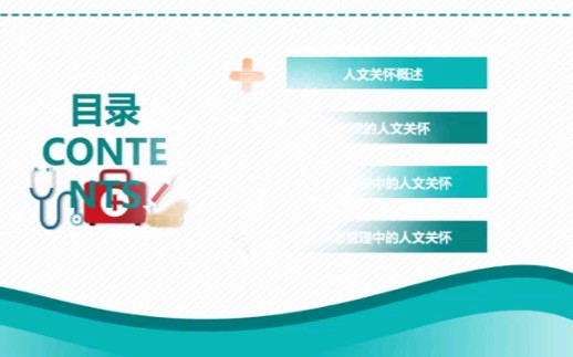 护理人文关怀ppt模板