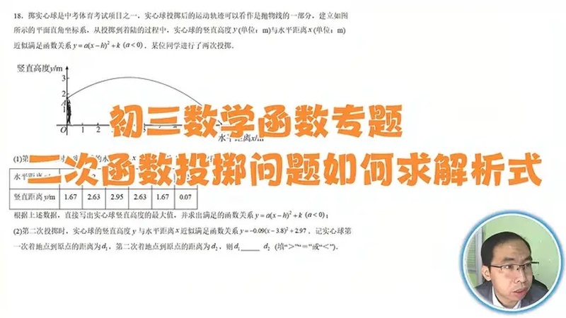 18 1初三数学函数专题二次函数投掷问题如何求解析式
