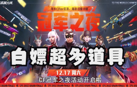 CF冠军之夜活动开启啦!白嫖掷骰子机会题目答案、新USP-锋芒破茧、...