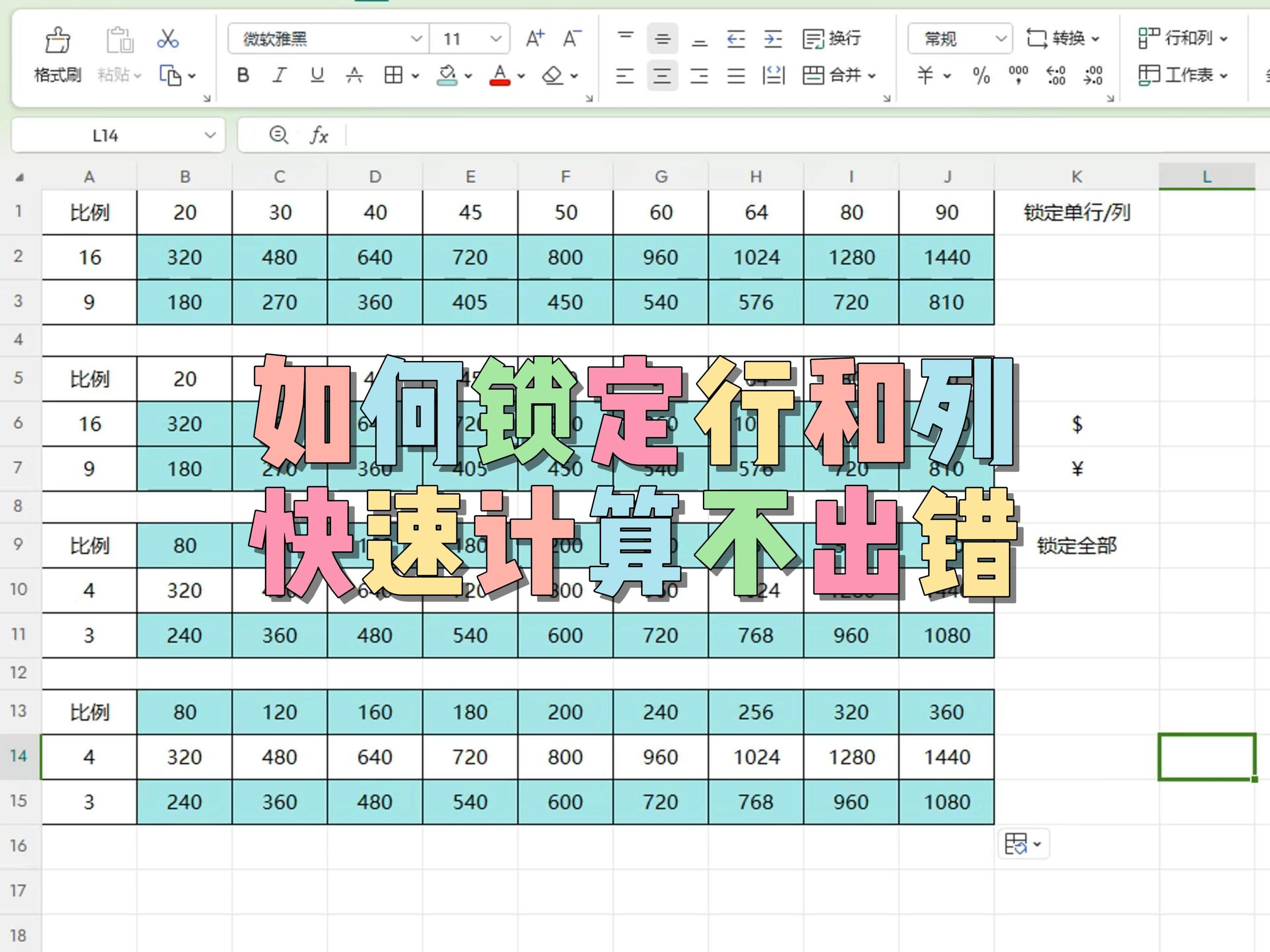 锁定行或列,这样计算省心多了,还不出错!