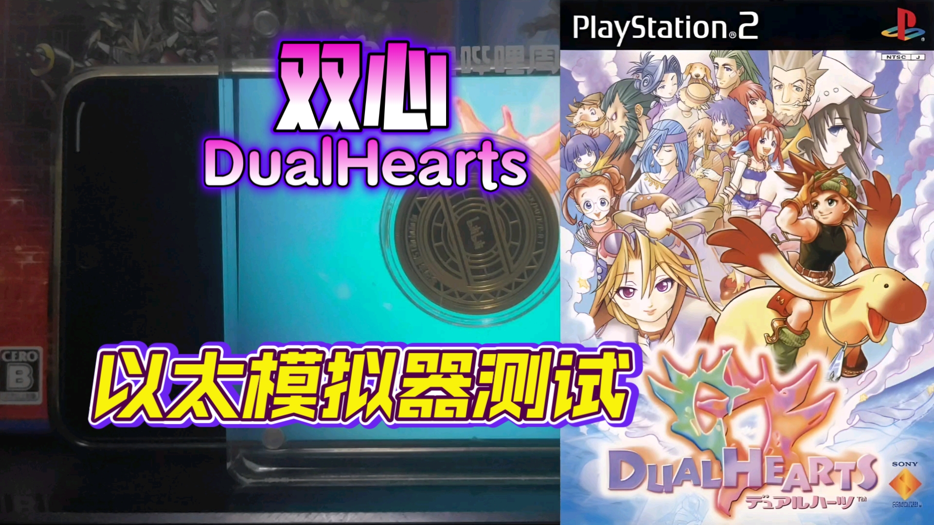 PS2以太 模拟器AetherSX2 双心 金手指测试