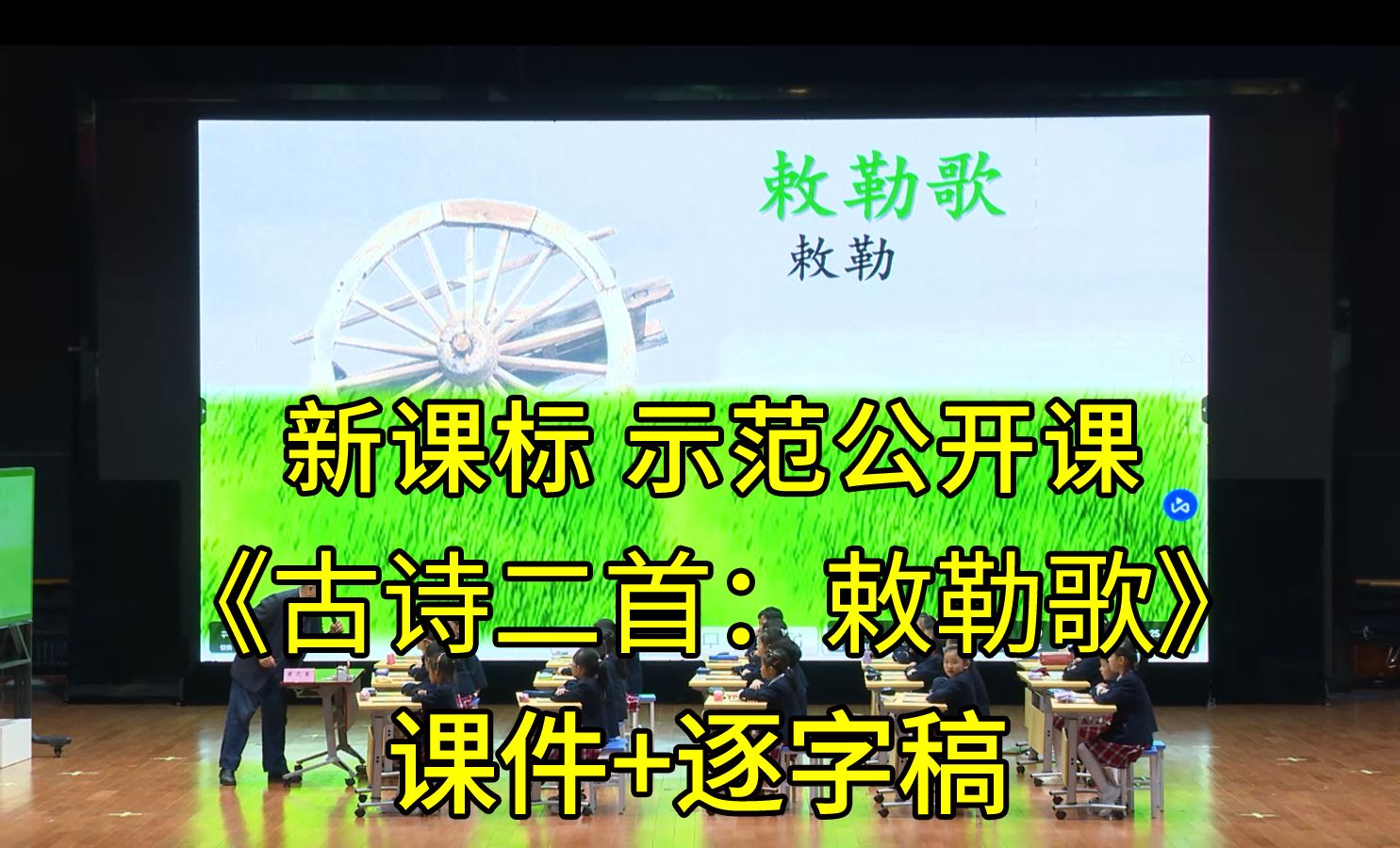《古诗二首:敕勒歌》二年级语文上册【新课标】示范课公开课优质课(...