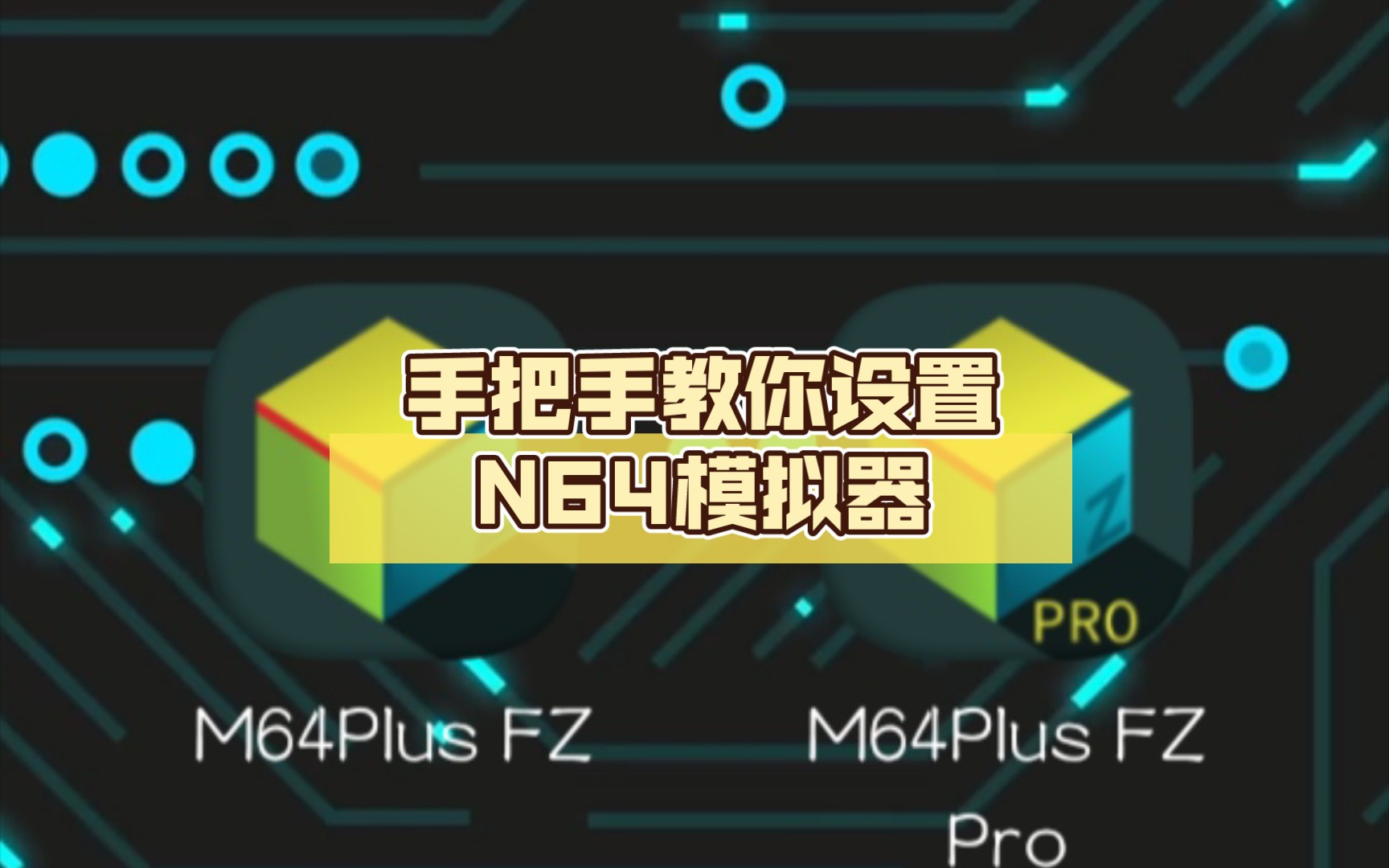 手把手教你设置N64模拟器(M64plus)